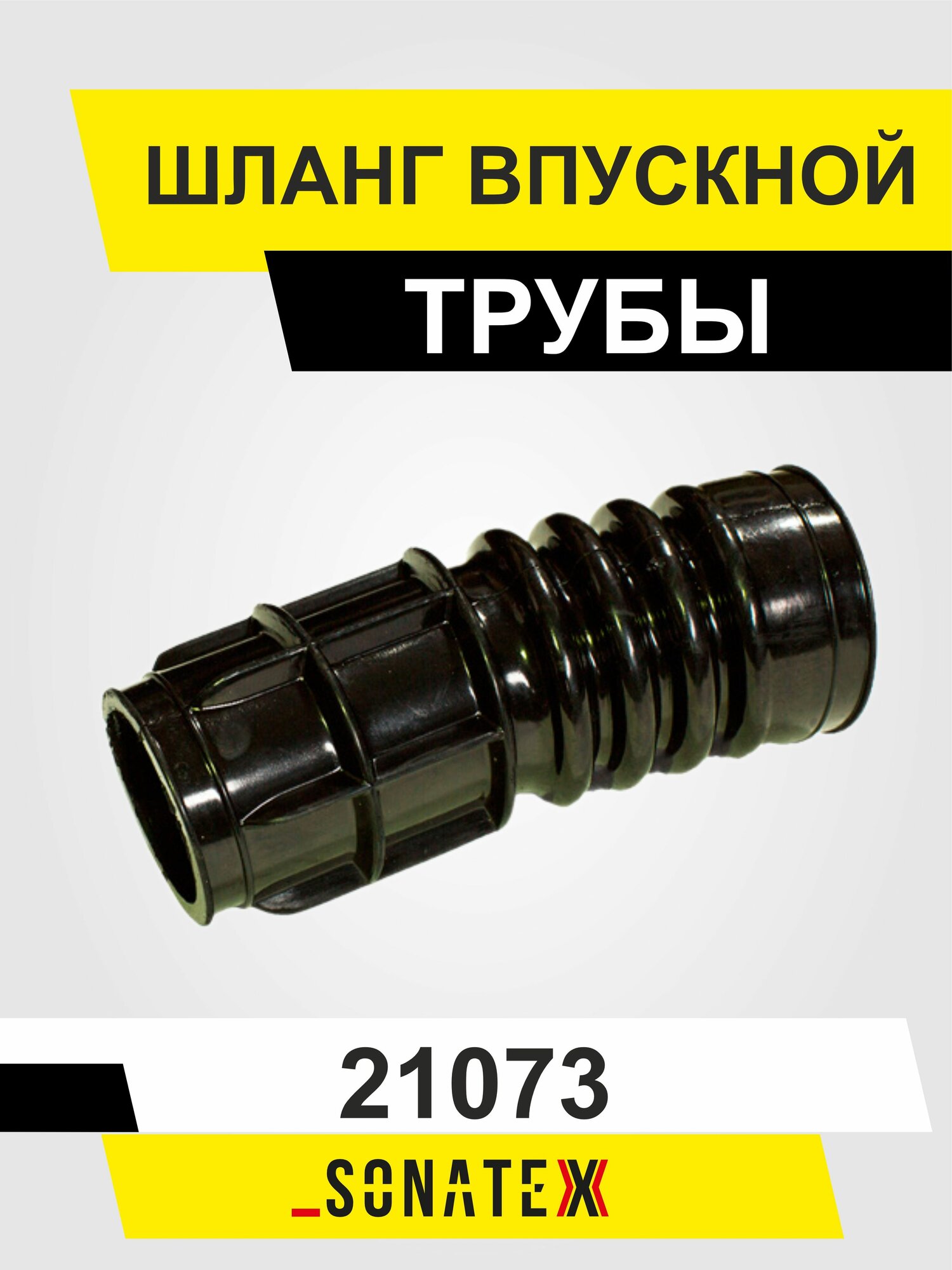 Патрубок воздушного фильтра (воздуховод дросселя) ВАЗ 21073-1148034-01 Sonatex