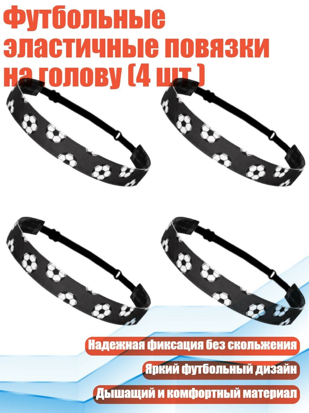 Футбольные эластичные повязки на голову (4 шт.), Черный
