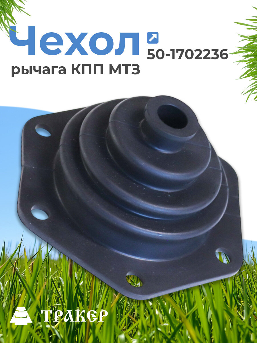 Чехол 50-1702236 на КПП МТЗ-80/82