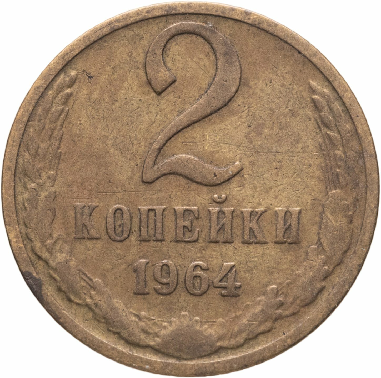 2 копейки 1964, Латунь, в сохранности VF
