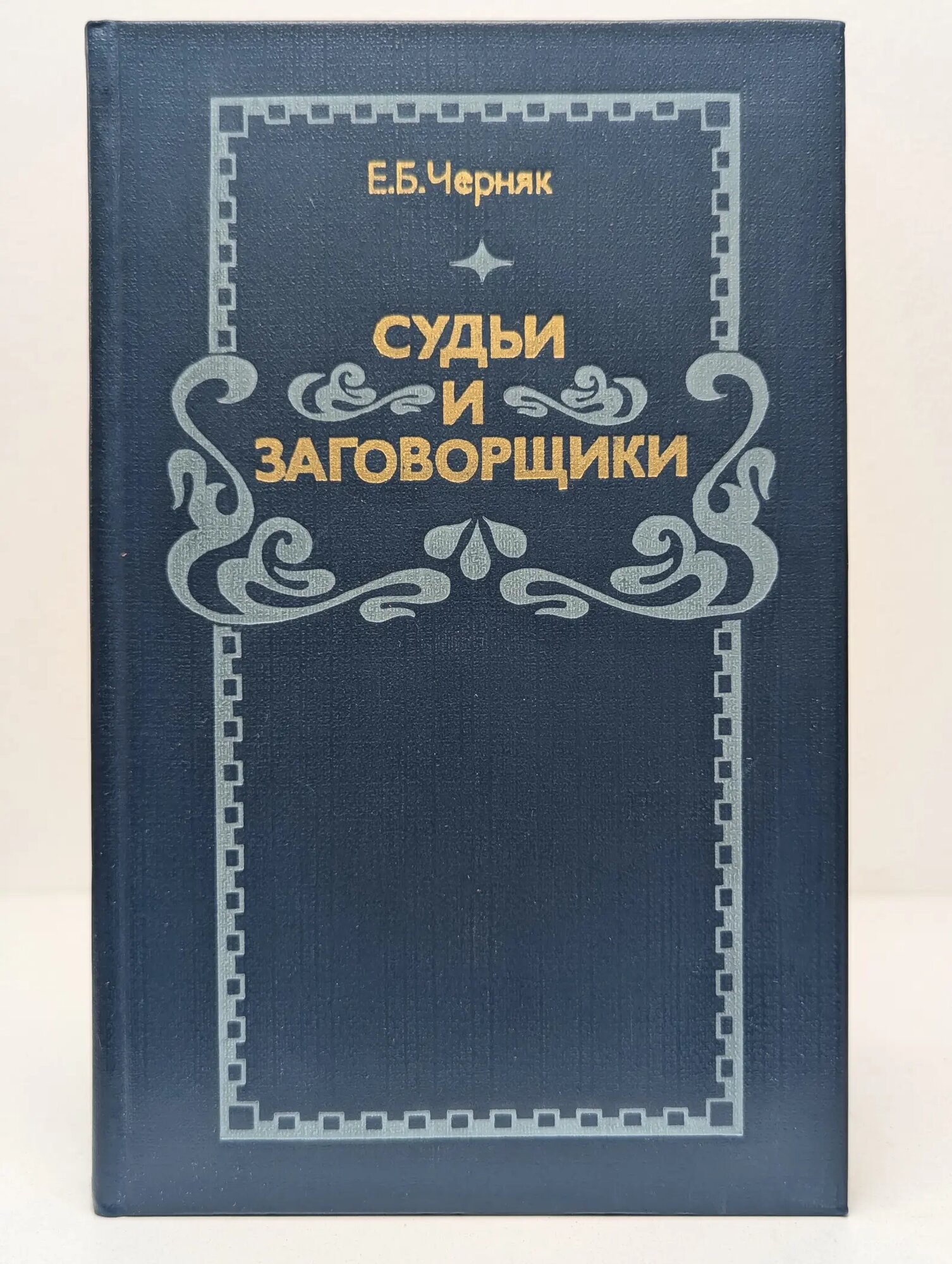 Судьи и заговорщики Черняк Ефим Борисович 1984