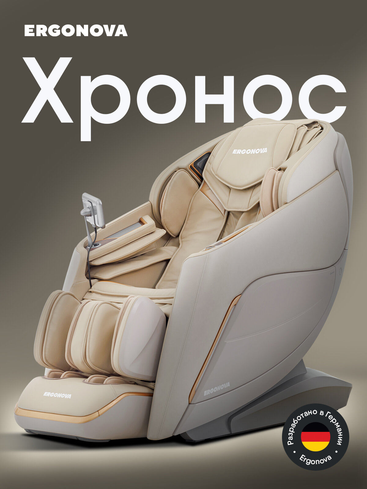 Массажное кресло электрическое Ergonova Chronos Beige, 4D - массаж
