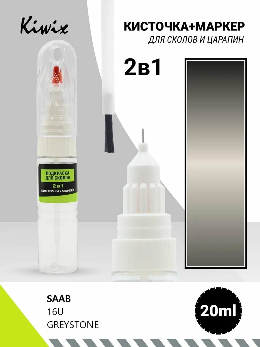 Подкраска сколов 2в1 SAAB 16U GREYSTONE 20мл