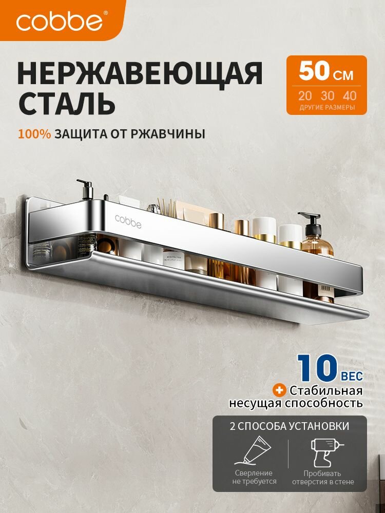 Полка прямая Cobbe из нержавеющей стали, хром, 10.5x50x7 см, для ванной и кухни