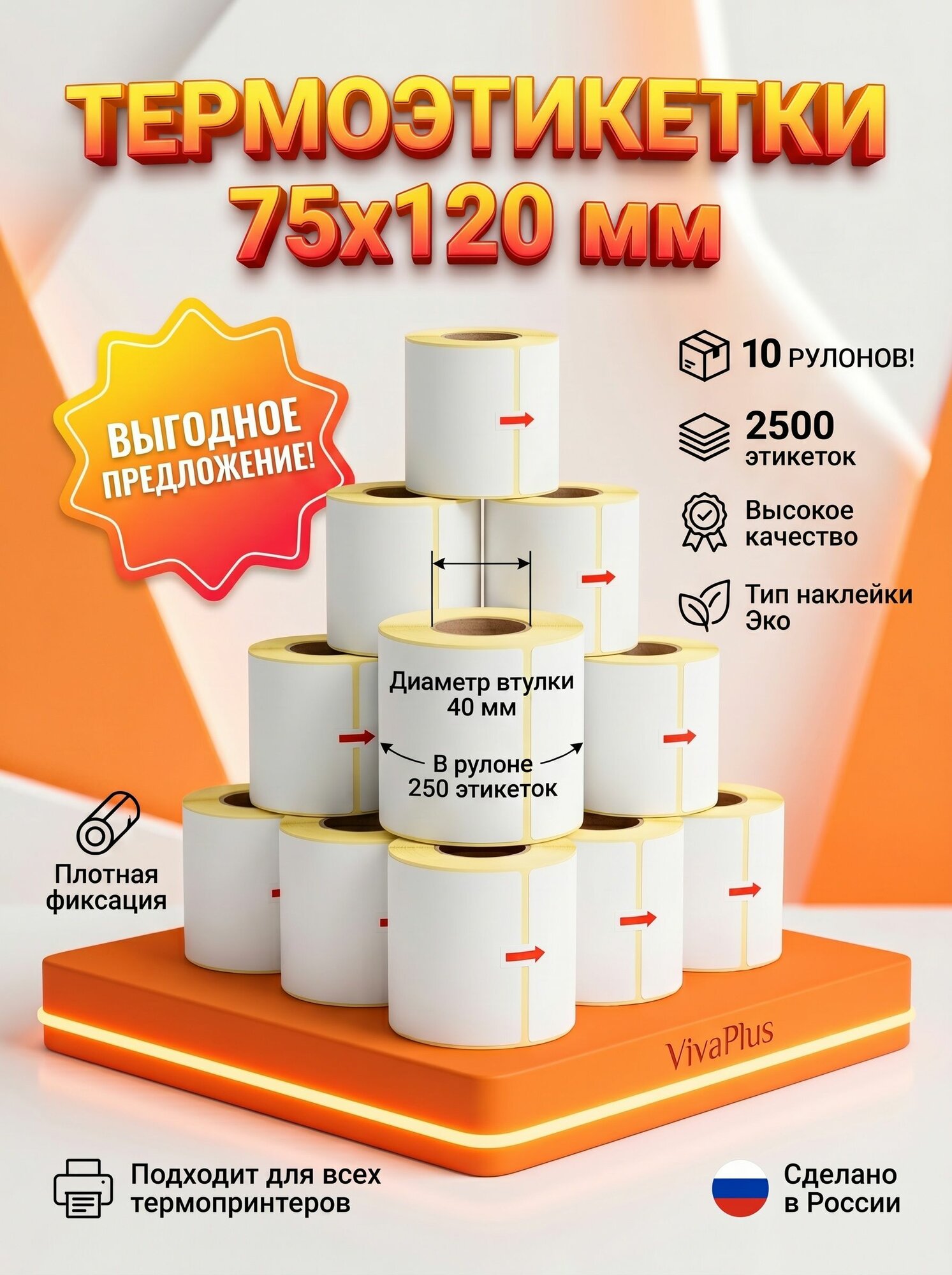 Термоэтикетки 75х120мм (250 шт/рул), ЭКО, самоклеящиеся в рулоне, 10 рулонов (2500 этикеток)