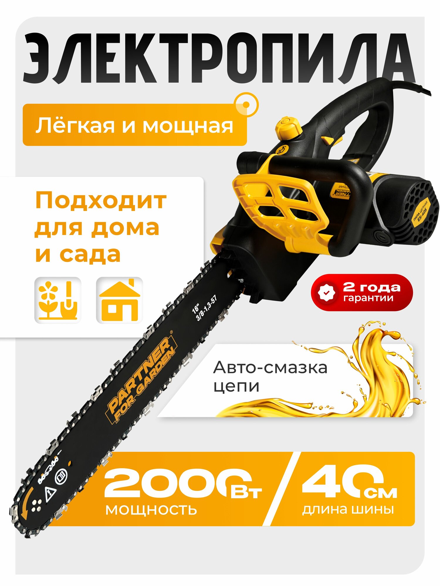 Электрическая цепная пила Partner for garden ES-405, 2000 Вт, 40 см (16")