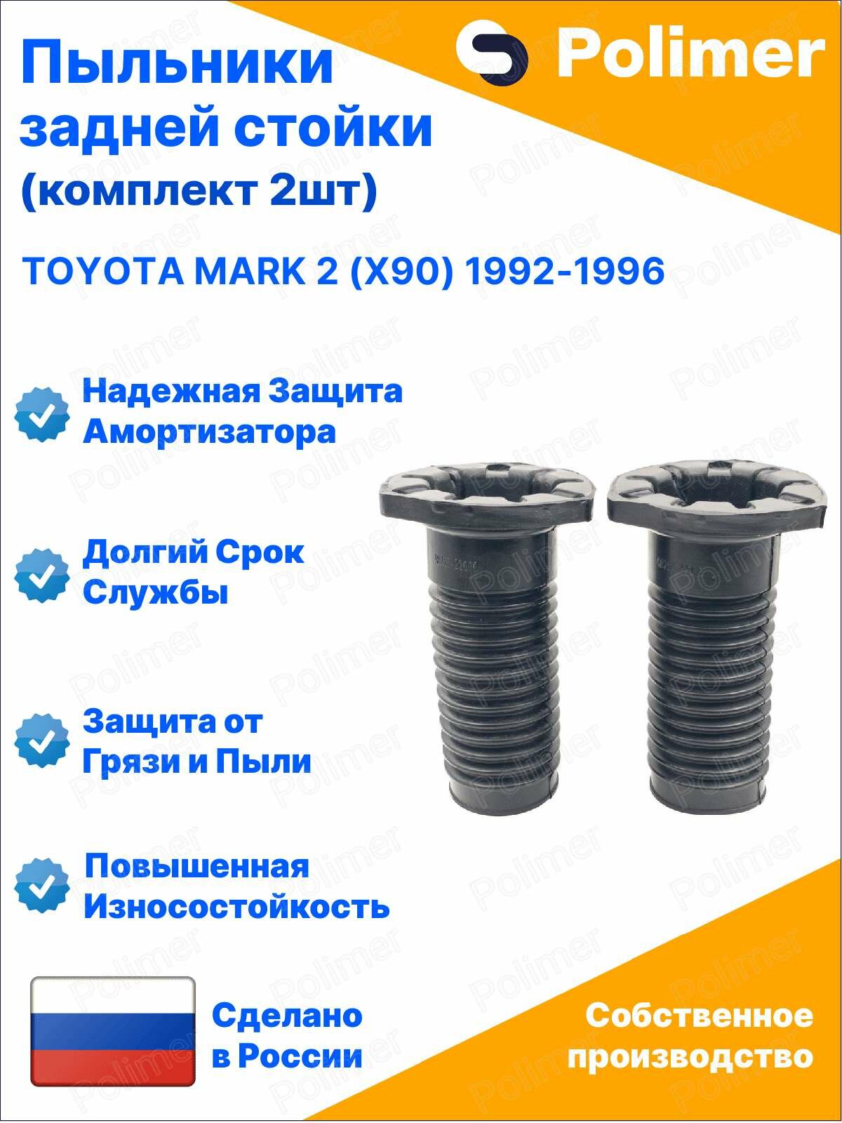 Пыльники задней стойки для Toyota Mark 2 (X90) 1992-1996 без отбойника (комплект 2шт)
