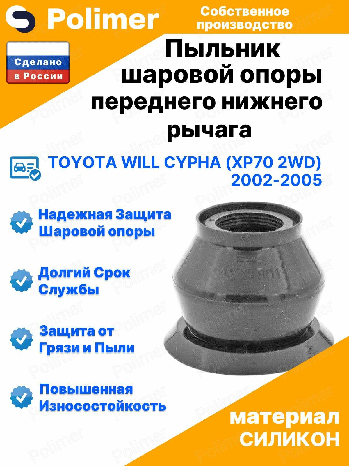 Пыльник шаровой опоры переднего нижнего рычага для Toyota WiLL Cypha (XP70 2WD) 2002-2005 17х27х32, силикон