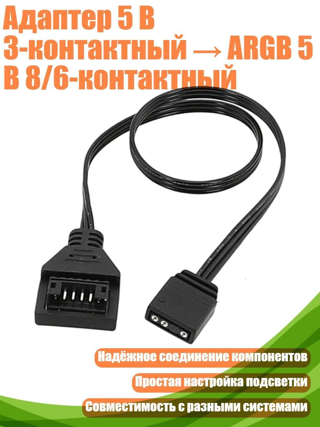 Адаптер 5 В 3-контактный → ARGB 5 В 8/6-контактный, 6-контактный