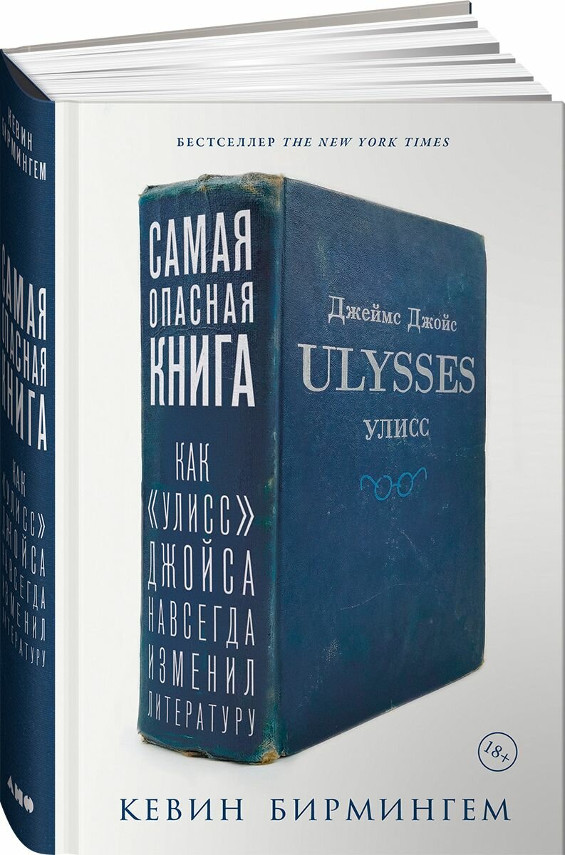 Книга "Самая опасная книга: Как Улисс Джойса навсегда изменил литературу"/Кевин Бирменгем