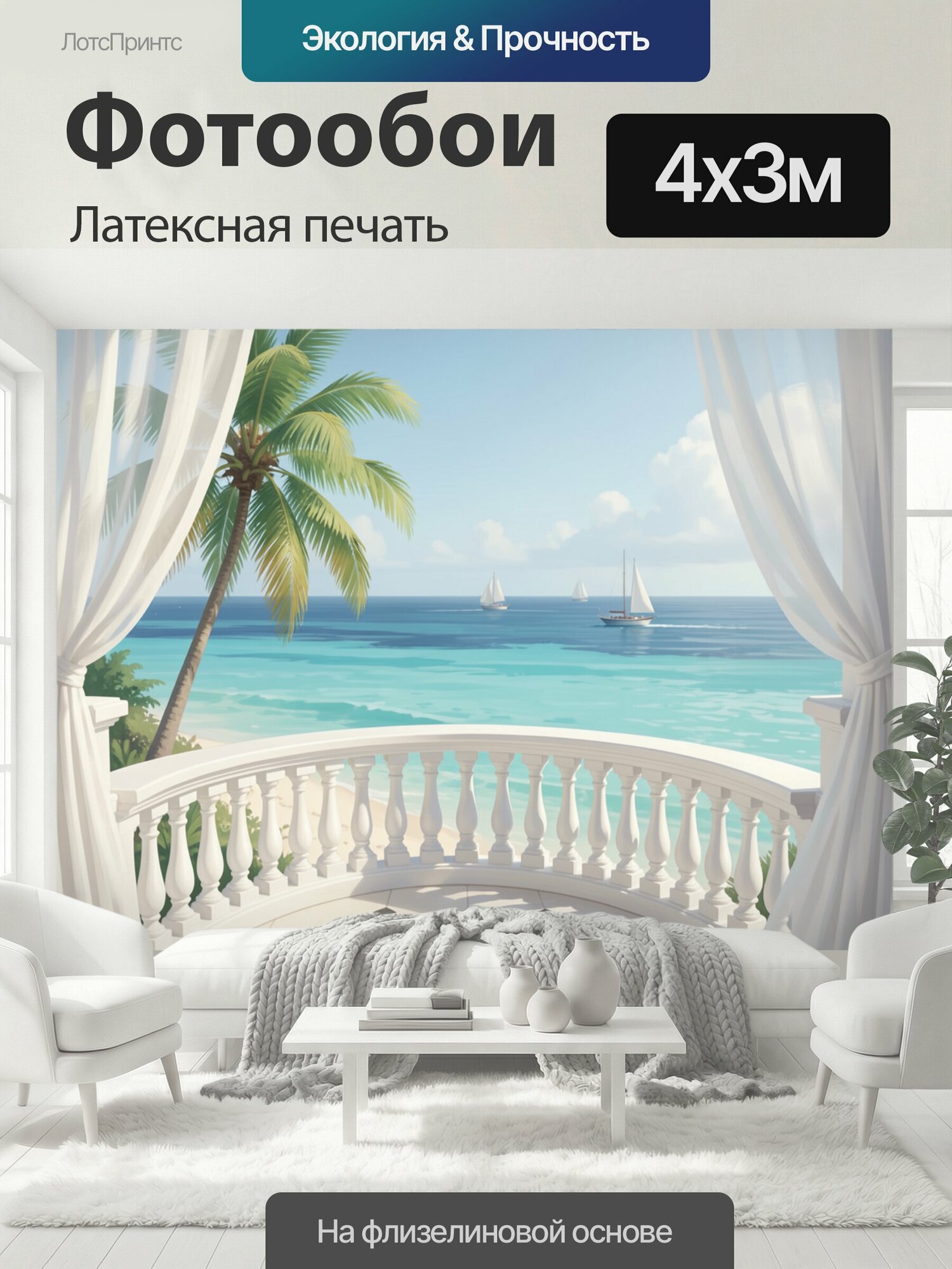 Фотообои моющиеся ударопрочные "Тропический вид на море с пальмой. Лазурный океан, белоснежный балкон с легкими шторами, высокая пальма и парусные." 400x300 см. латексная печать