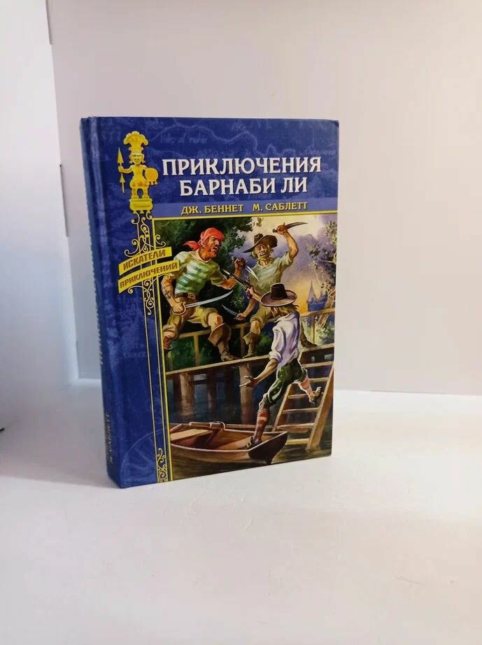 Приключения Барнаби Ли