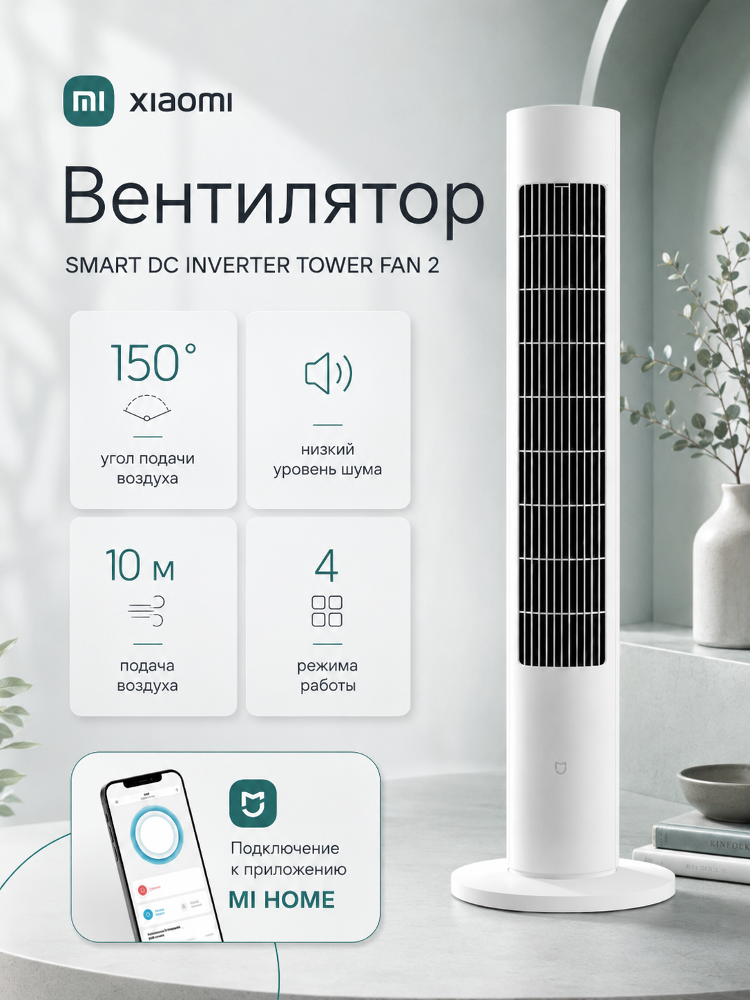 Напольный вентилятор Xiaomi Mijia DC Inverter Tower Fan 2 CN, белый (BPTS02DM) + переходник для китайской вилки