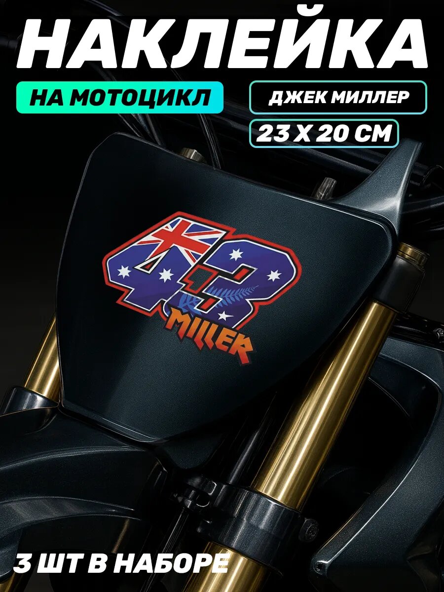 Наклейка на мотоцикл номер пилота 43