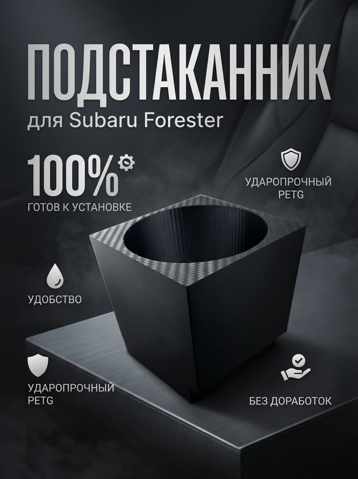 Подстаканник Subaru Forester 1шт