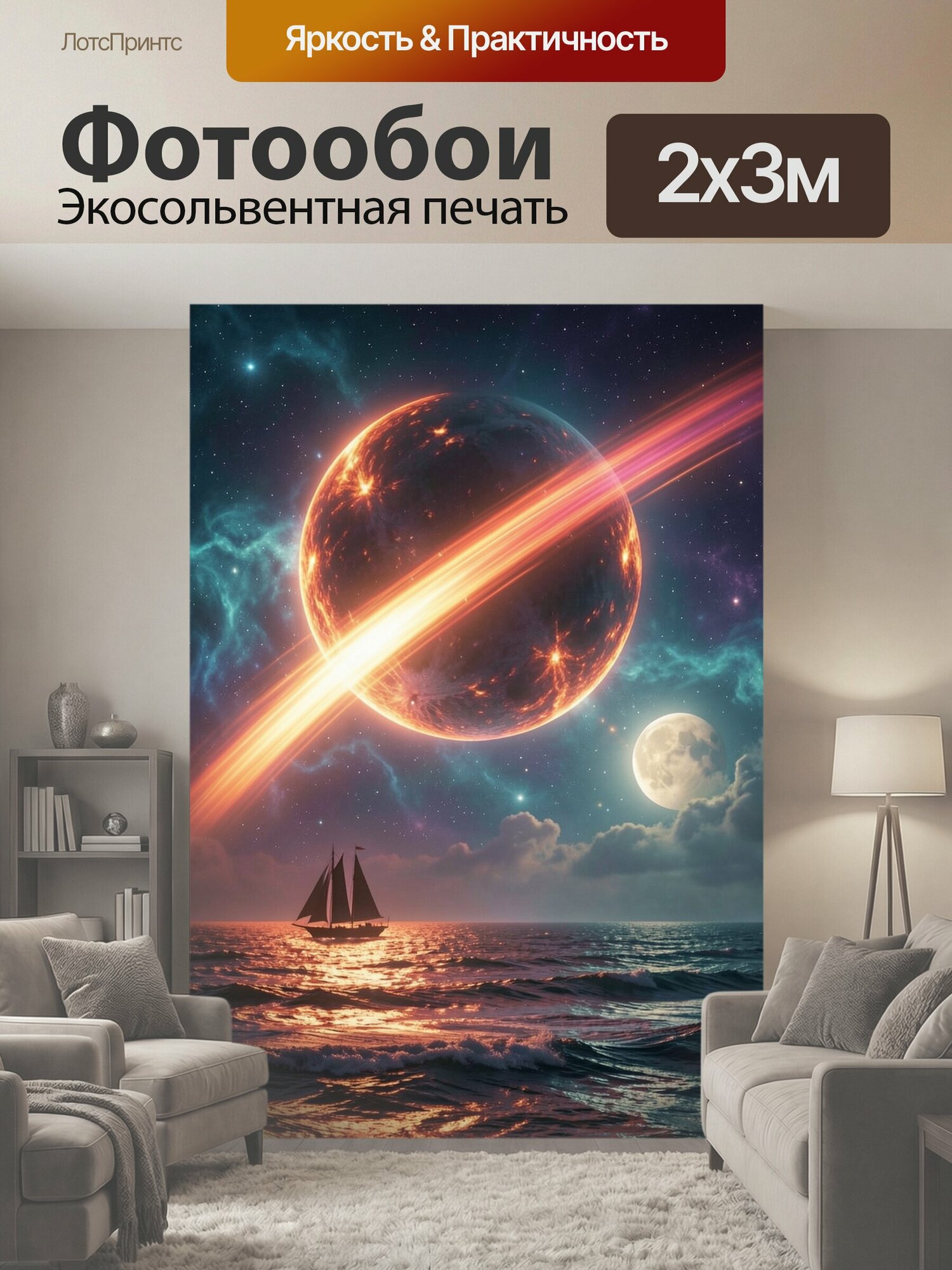 Фотообои "Космический пейзаж над океаном. Фантастическая сцена с огненной планетой и световым кольцом над морем, ночное небо со звездами." 200x300 см. экосольвентная печать