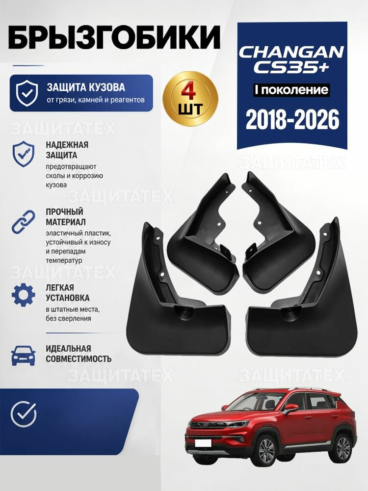 Защитатех Брызговики, арт. Брызговики для Чанган cs35 Plus (2018-2026) передние и задние комплект из 4 шт, 10 шт.