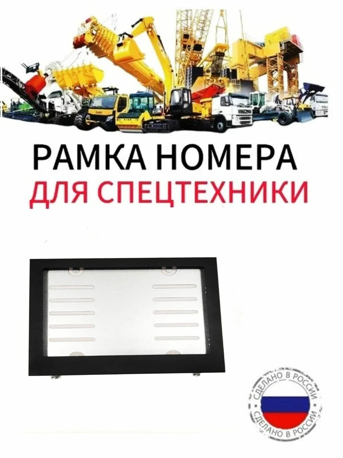 Рамка номера спецтехники черная. Тип 3. 288х206. 1шт. Рамка для номера трактора, погрузчика, спецтехники, Антивандальная рамка.