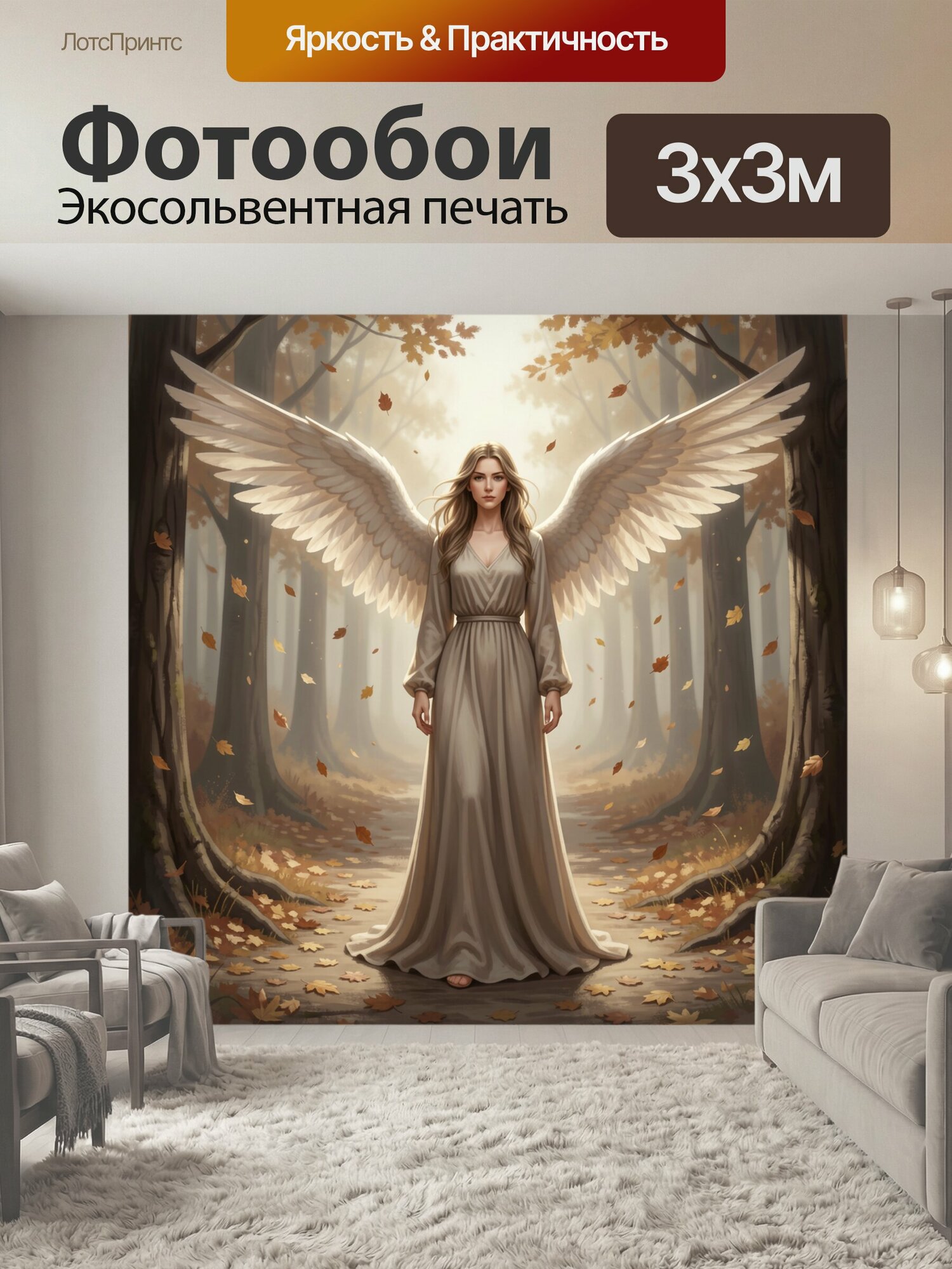 Фотообои "Ангел с белыми крыльями в лесу. Светлый фантазийный образ девушки с распахнутыми крыльями среди осеннего леса, мягкие бежево-золотые." 300x300 см. экосольвентная печать
