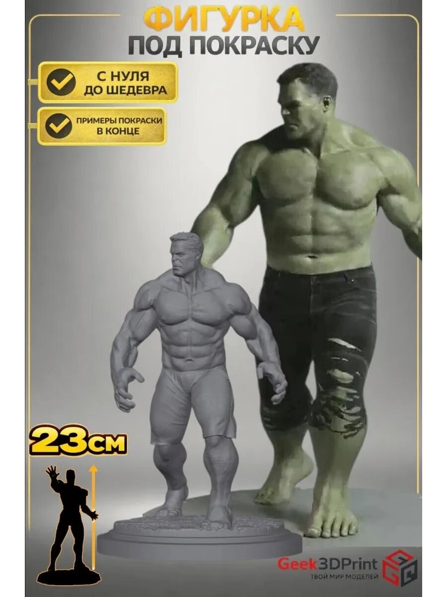 Фигурка под покраску Marvel Hulk Халк 23 см