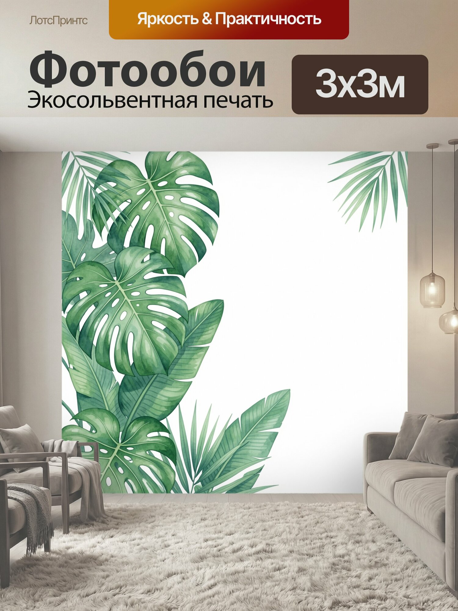 Фотообои "Тропические листья на белом фоне. Акварельная ботаническая композиция с крупными зелёными монстерами, пальмовыми и тропическими." 300x300 см. экосольвентная печать