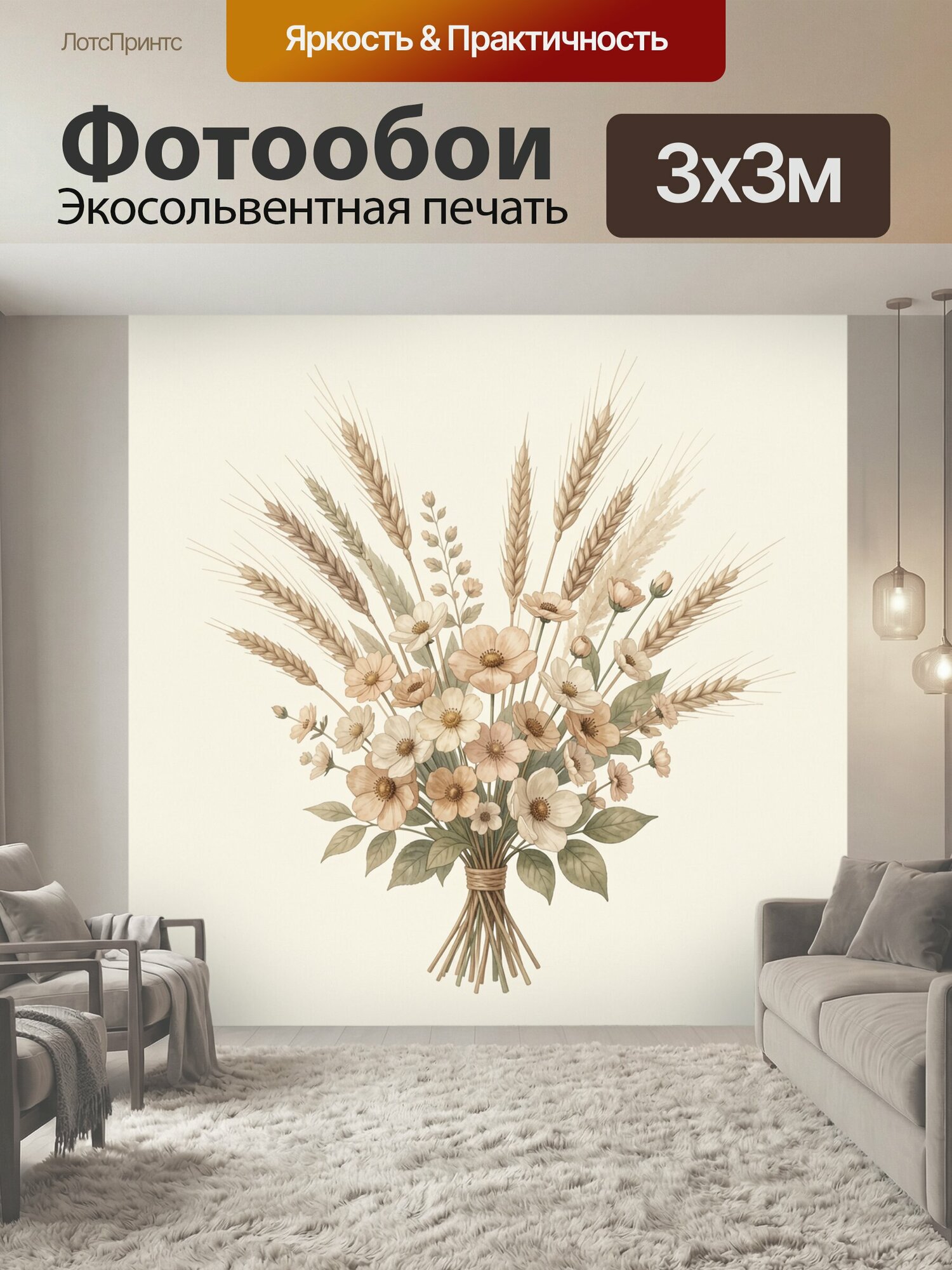 Фотообои "Букет полевых цветов и колосьев. Нежная ботаническая композиция в пастельных бежево-зелёных тонах: злаки, ромашковые соцветия." 300x300 см. экосольвентная печать