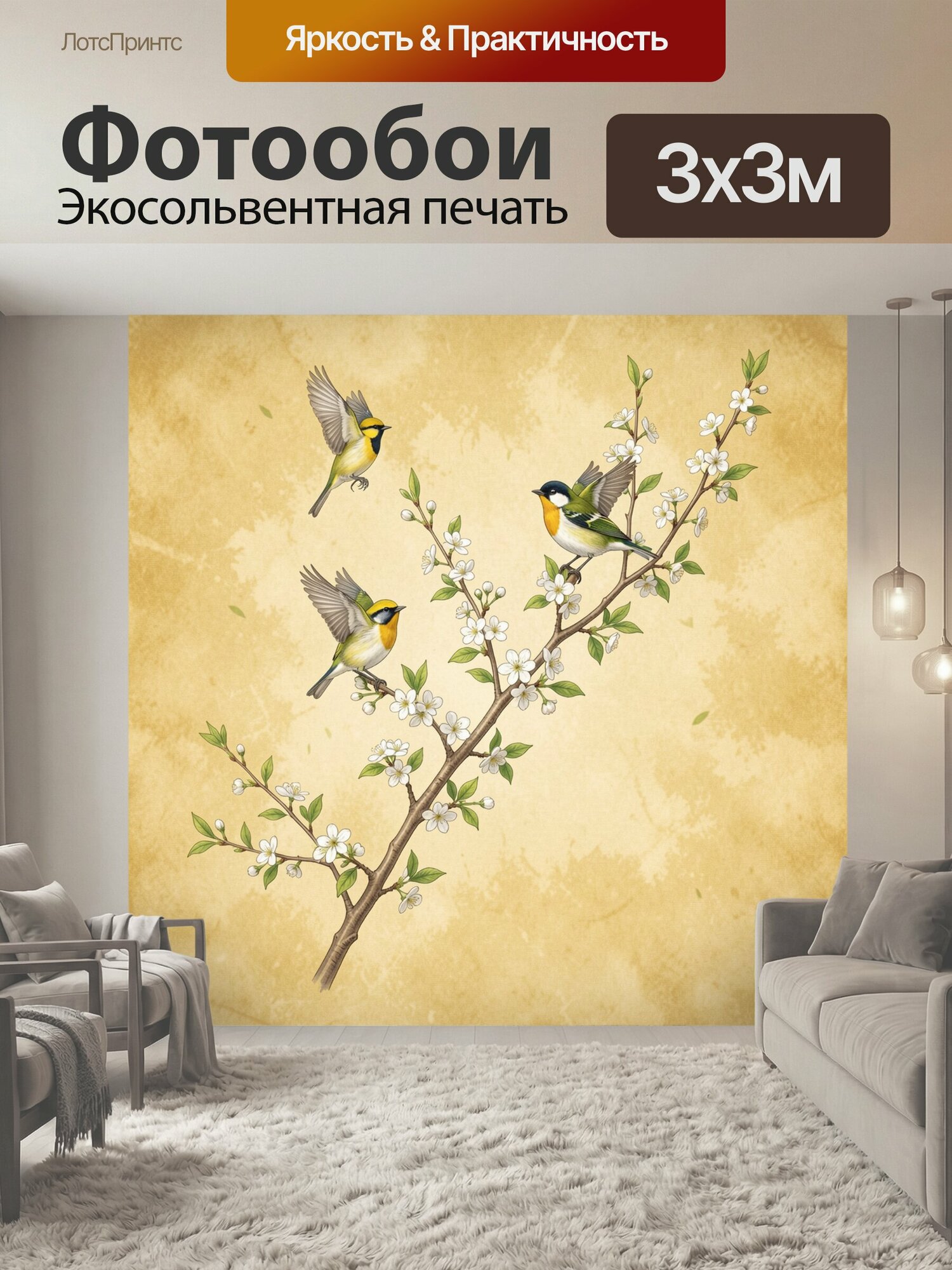 Фотообои "Весенние птицы на цветущей ветке. Нежная ботаническая иллюстрация: три яркие певчие птицы среди белых лепестков и молодых листьев на." 300x300 см. экосольвентная печать