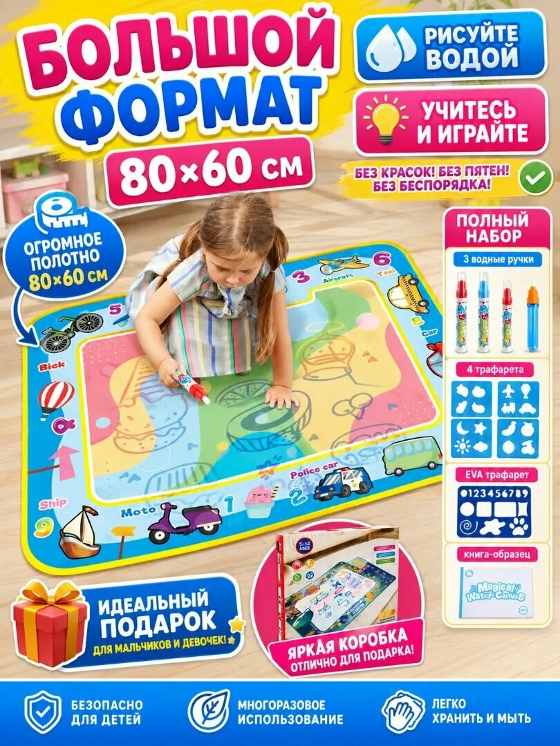 Набор для рисования, росписи, водный коврик 80x60 см, 11 предметов, для малышей 1+