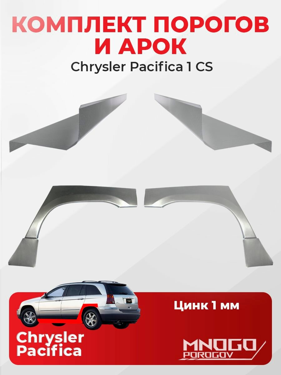 Комплект двух ремонтных порогов 1 мм и двух задних арок 0.8 мм на Chrysler Pacifica 1 (CS) вн-к 5 дверей 2003-2008 оцинкованная сталь, Крайслер Пацифика , кузовной ремонт.