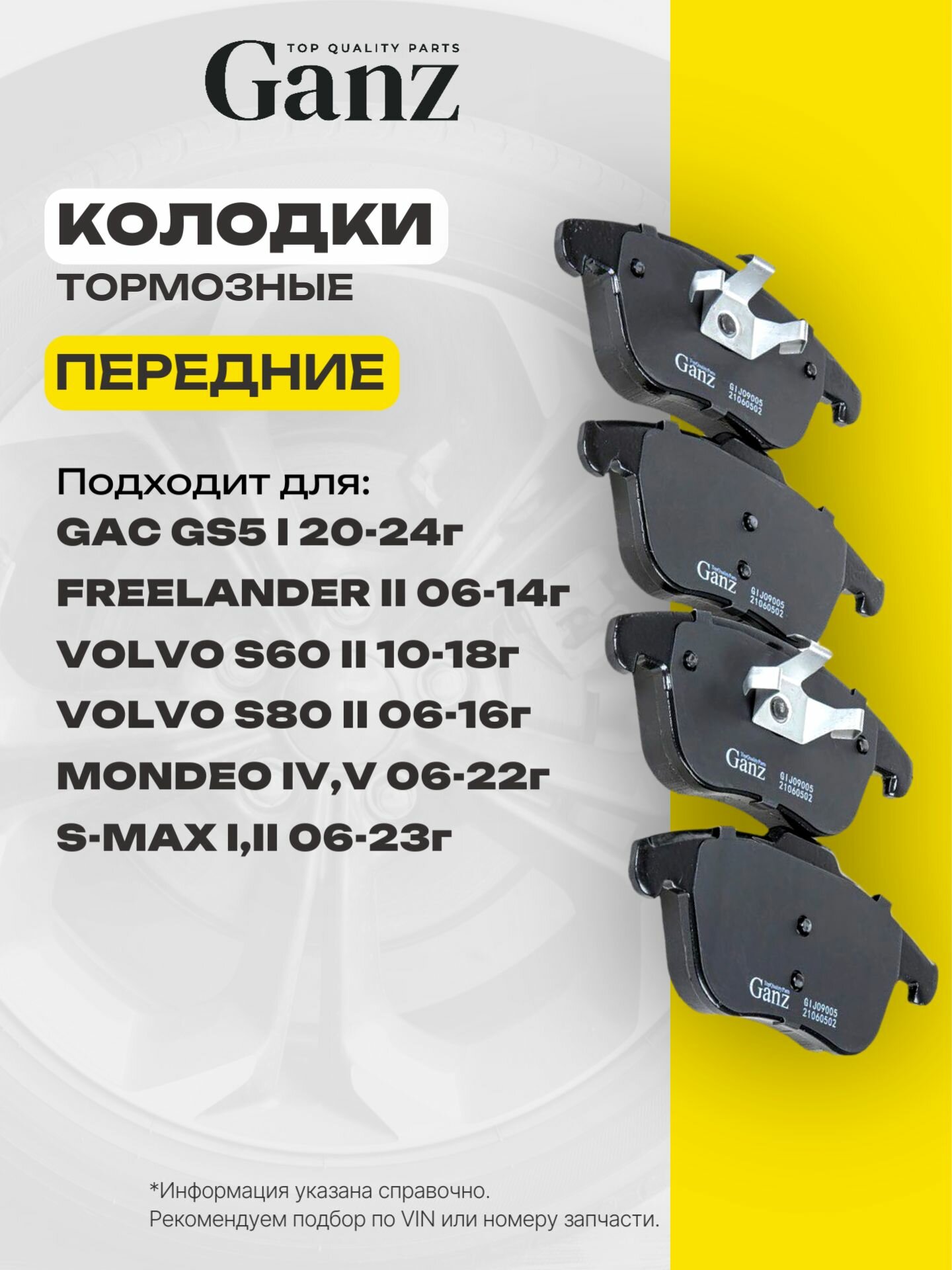 Колодки передние FORD VOLVO LAND ROVER GANZ GIJ09005