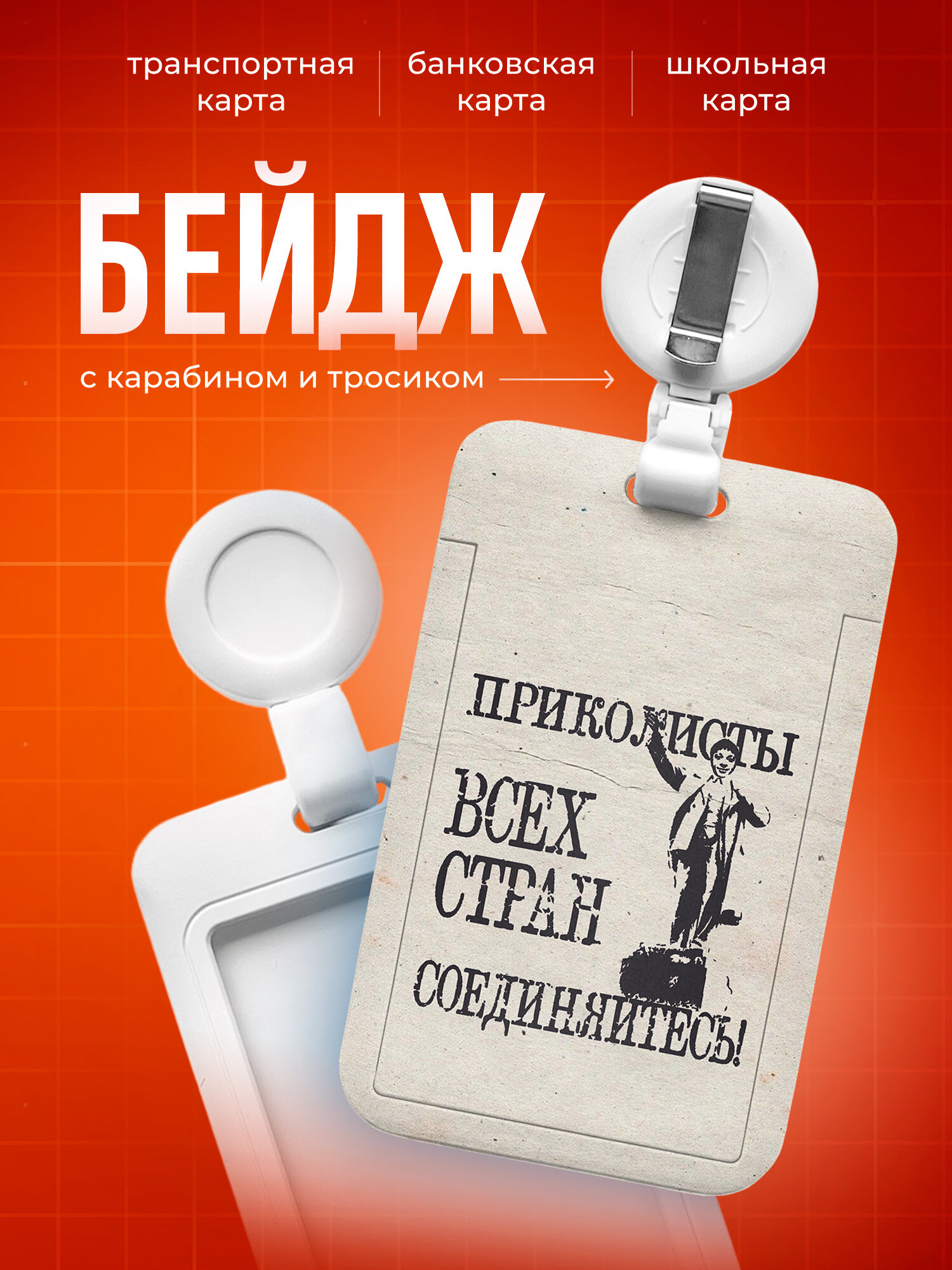 Бейдж чехол для пропуска, карты IREVIVE, с принтом Брекоткин мем