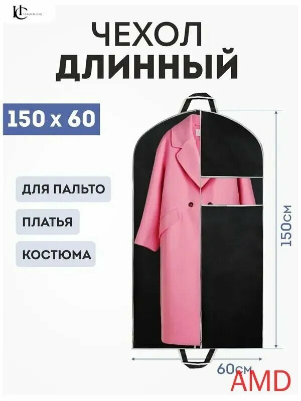 Чехол для одежды, 150 см х 60, 1 шт