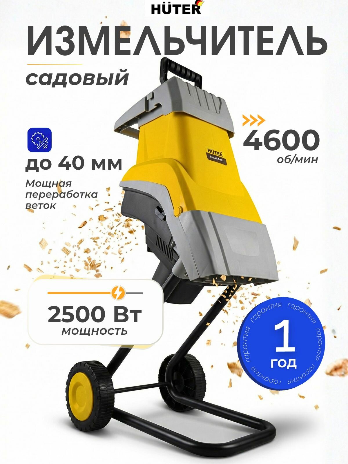 Садовый измельчитель электрический HUTER - 2500 Вт / Максимальный диаметр измельчения 40 мм / ESH-2.5 SK Huter