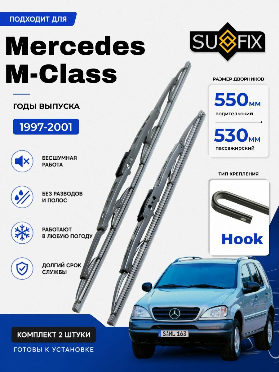 Дворники Mercedes-Benz M-Class (1) W163 / (1997 - 2001) каркасные, комплект 550-530мм, Крючок (Hook / J-Hook)