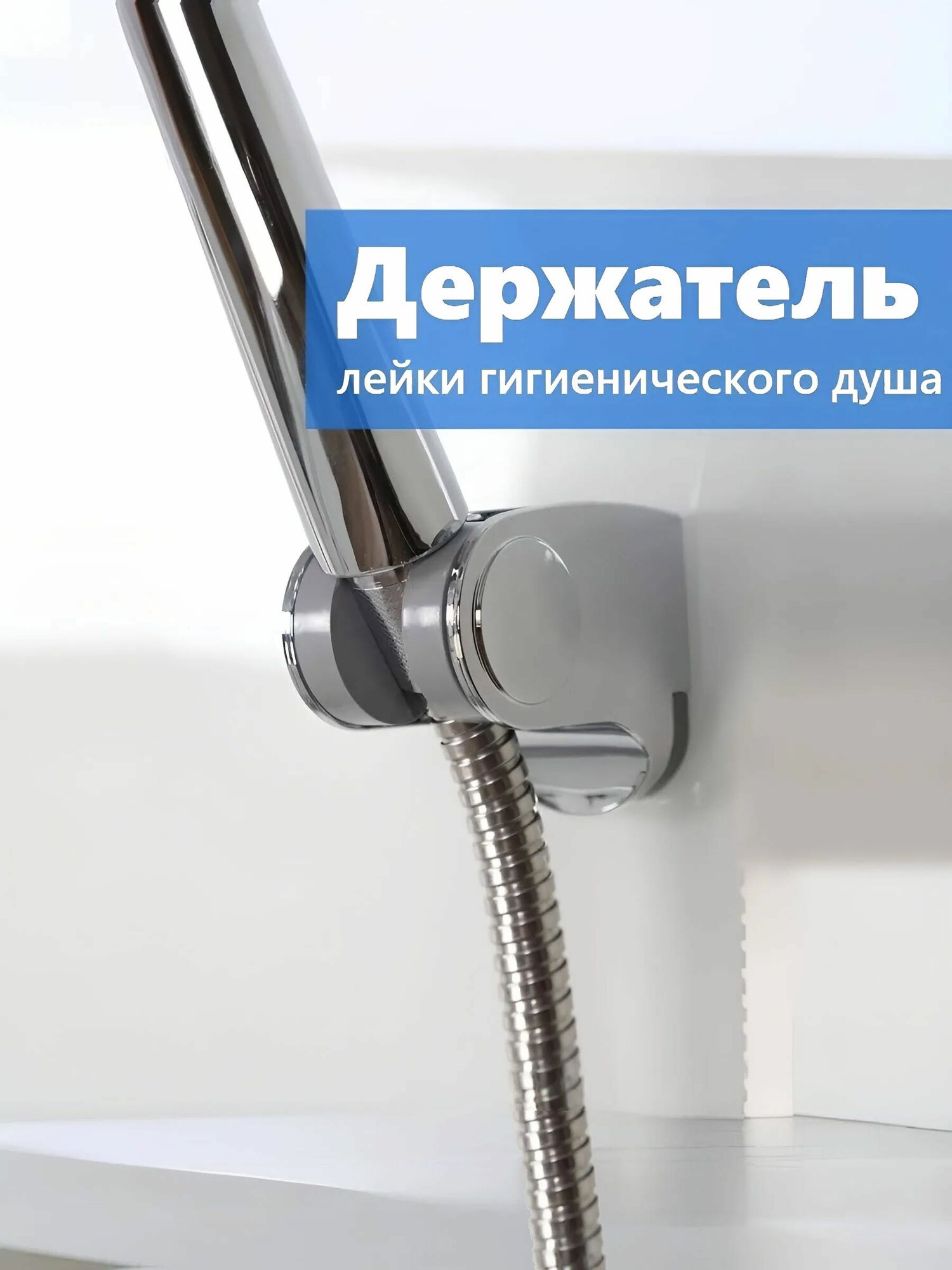 Держатель гигиенического душа настенный, изменяемый угол наклона лейки, пластик хром глянцевый зеркальный, крепеж в комплекте