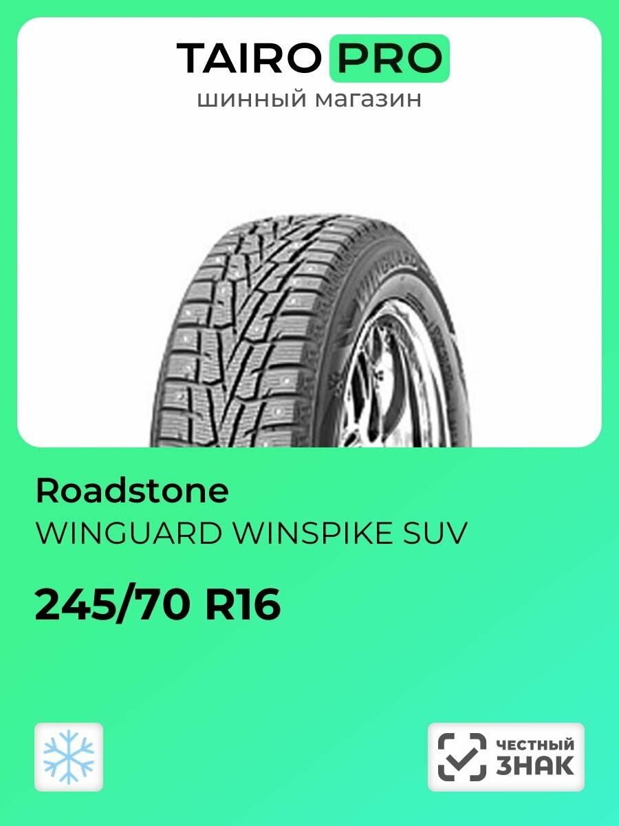 Зимние шины Roadstone WINGUARD WINSPIKE SUV 245/70 R16 107T, уровень шума ~80дБ ( арт. R12789)