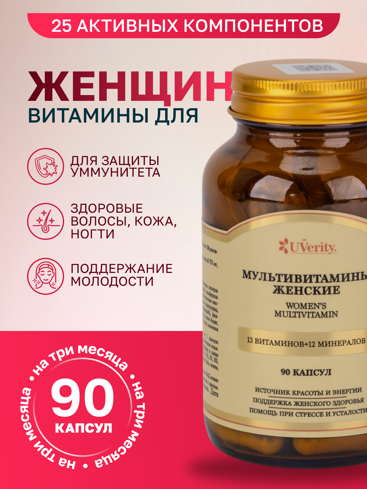 Витаминный комплекс UVerity, для женщин, от 18 лет, 90 капсул