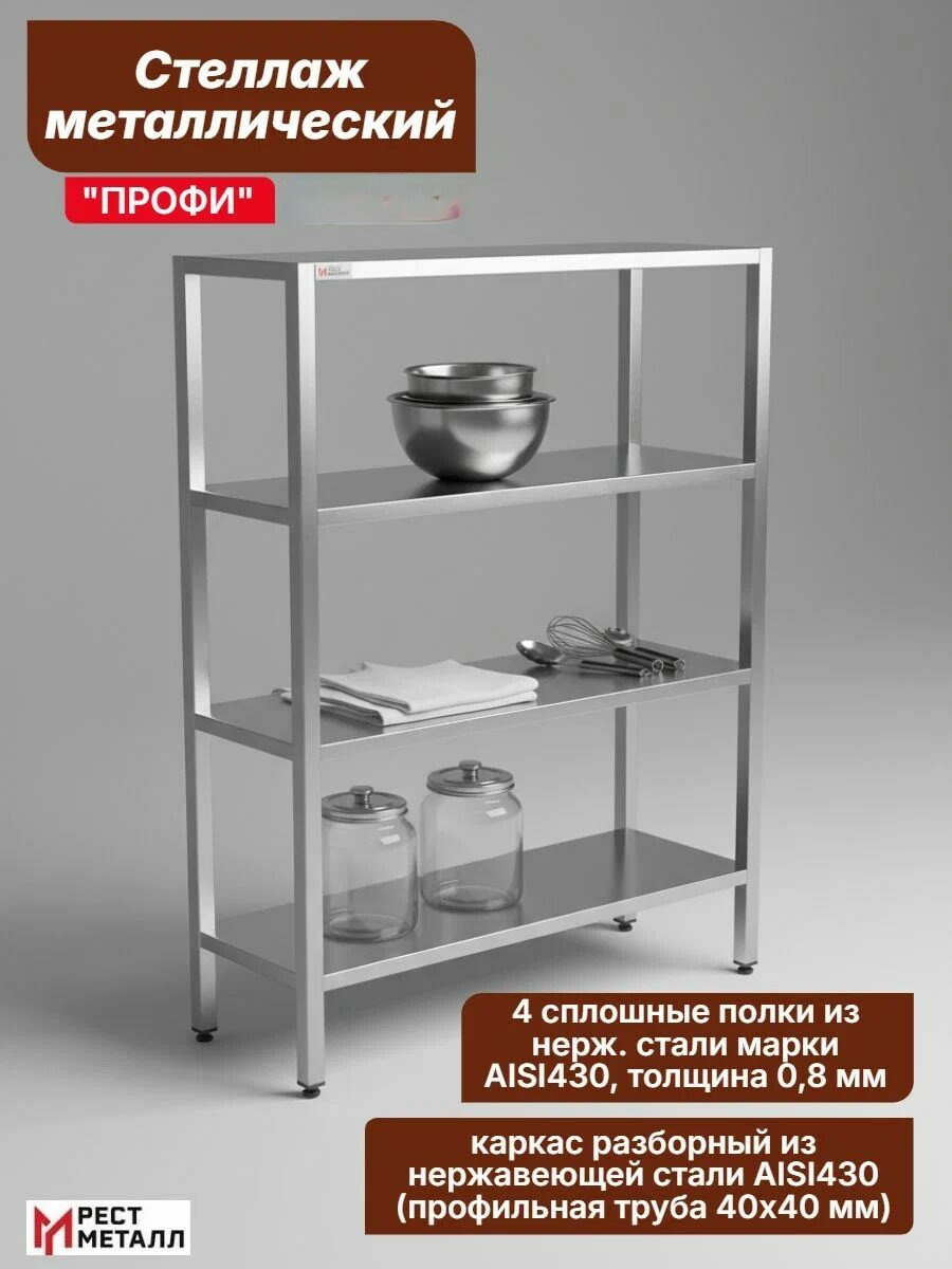 Стеллаж металлический 700*400*1800 "профи", 4 сплошные полки из нерж. стали марки AISI430, толщина 0,8 мм; каркас разборный: нерж. сталь AISI430 (профильная труба 40Х40 ММ)