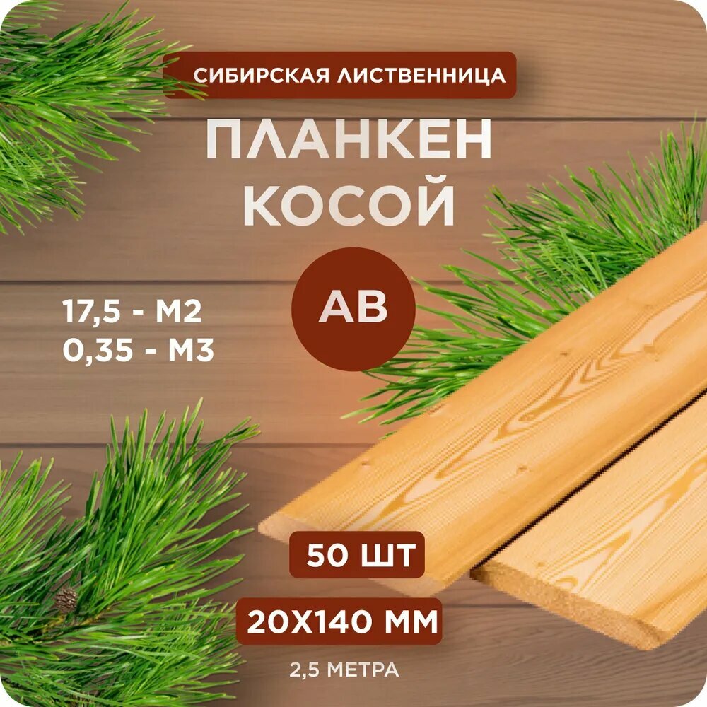 Планкен Юный Лес из лиственницы, косой, сорт АВ, 20х140х2500 мм, 50 шт