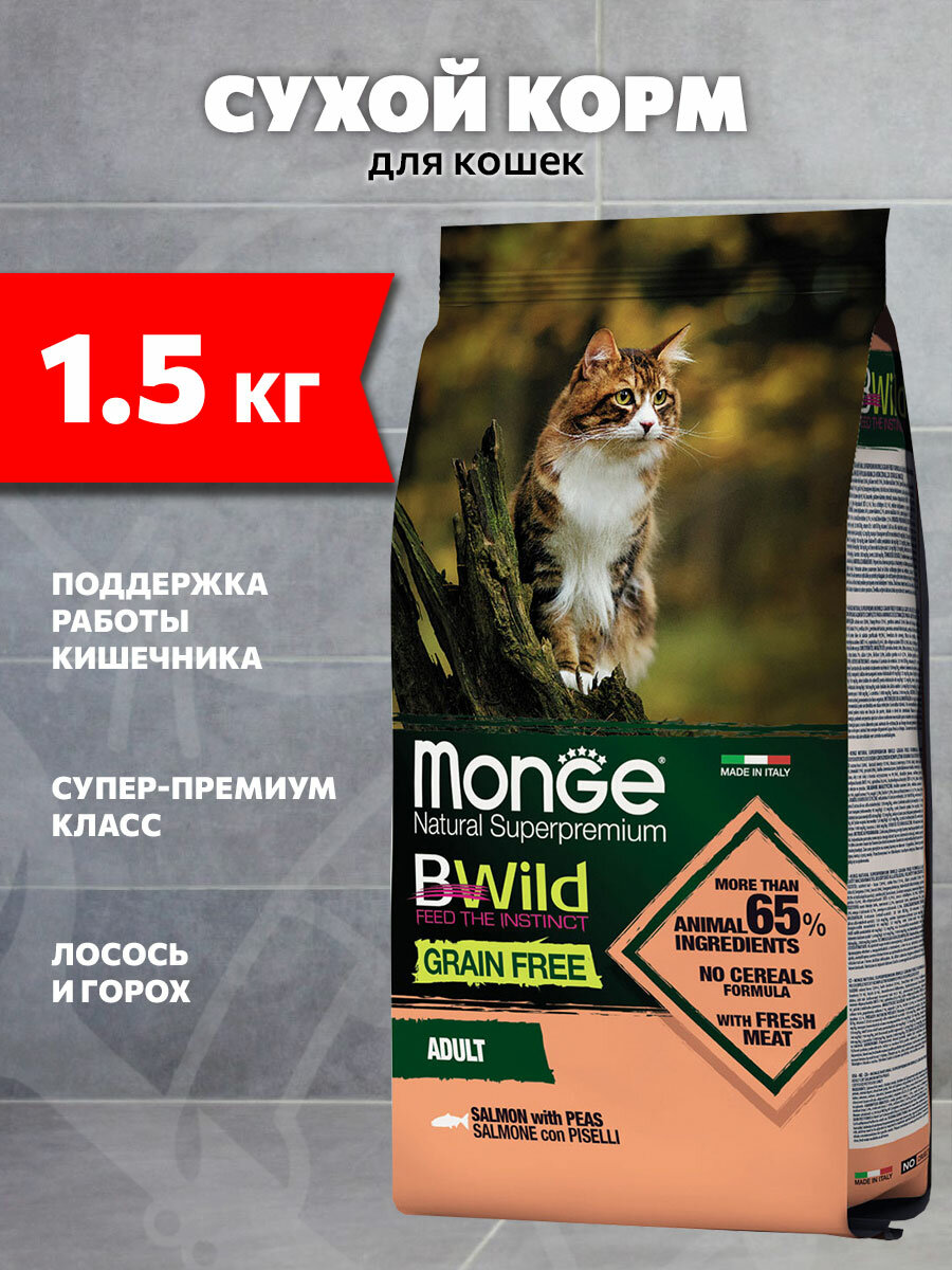 Корм сухой Monge Bwild Grain Free Cat Adult Salmon беззерновой для взрослых кошек, лосось, горох, 1,5 кг