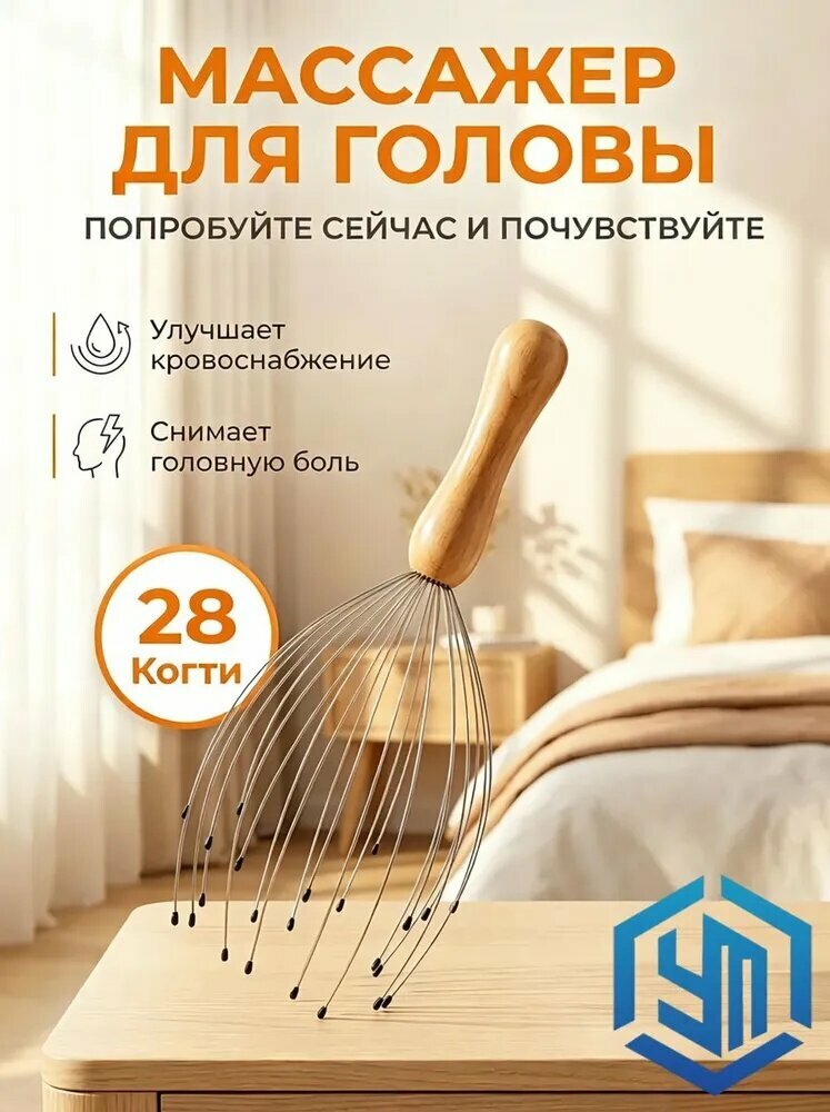 Массажер для головы мурашки, 28 когтя.