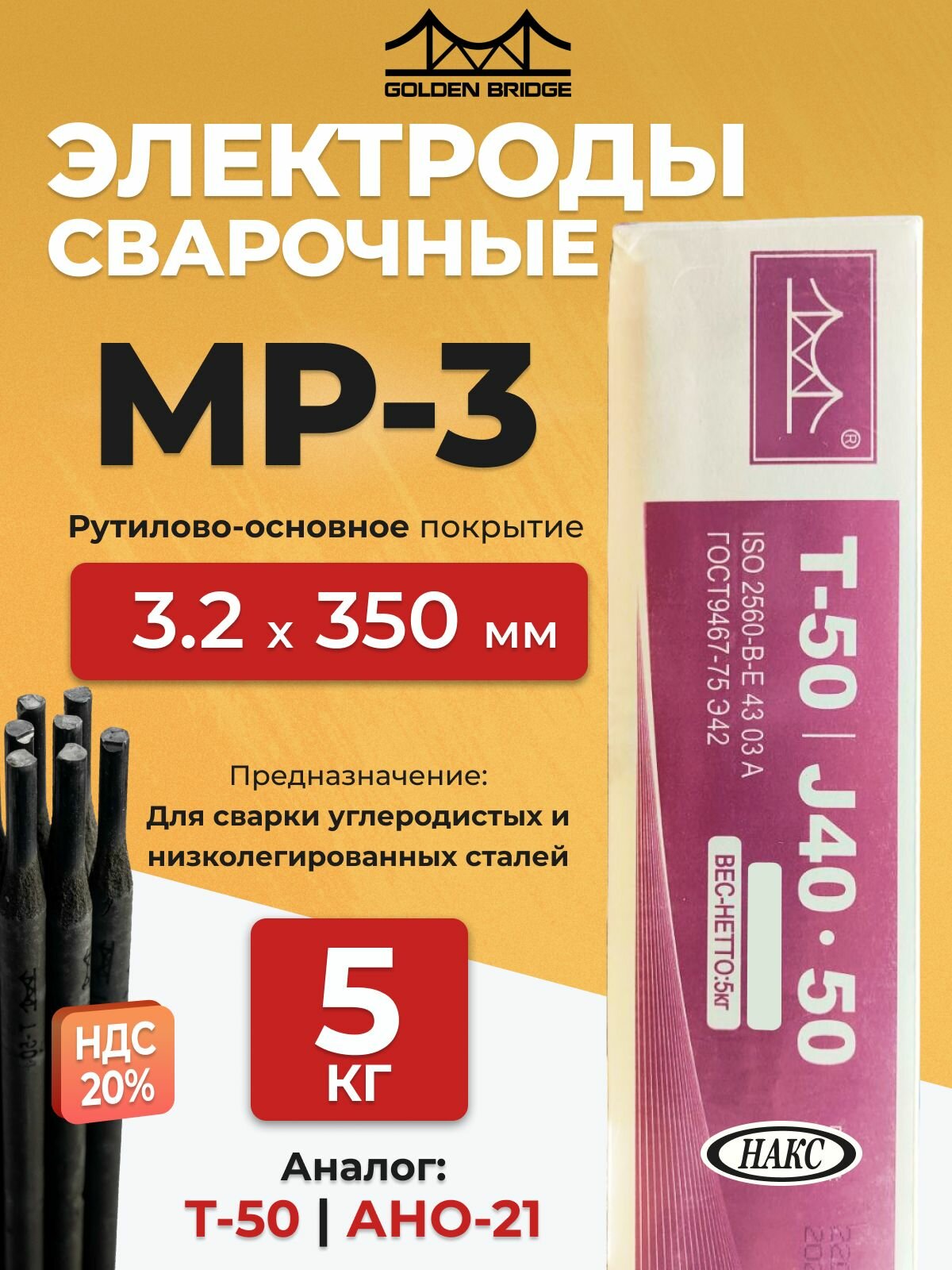Электроды для сварки 3мм 5кг Т-50 (МР-3, АНО-21) GOLDEN BRIDGE