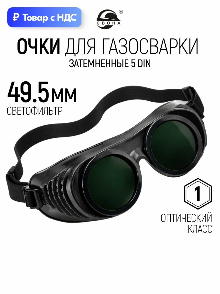 Очки для газосварки затемненные, светофильтр 49.5