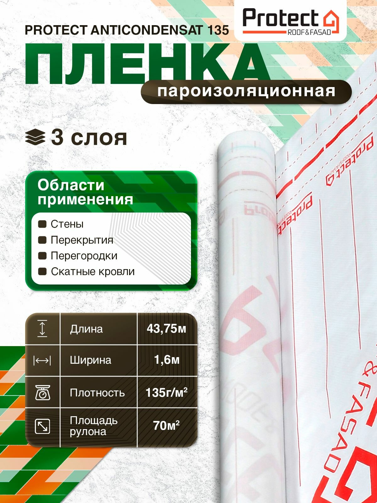 Пленка гидро-пароизоляционная с антиконденсатным слоем anticondensat 135 Protect 70 м2