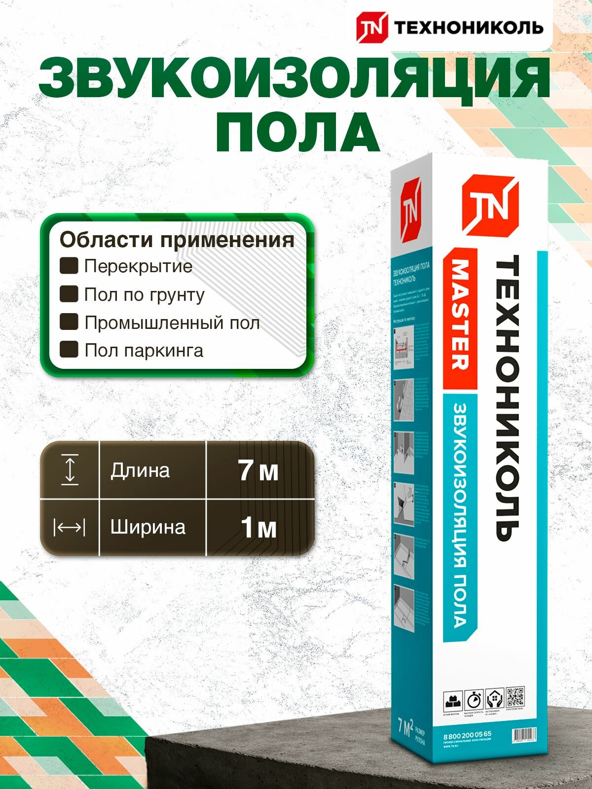 Звукоизоляция пола ТехноНиколь
