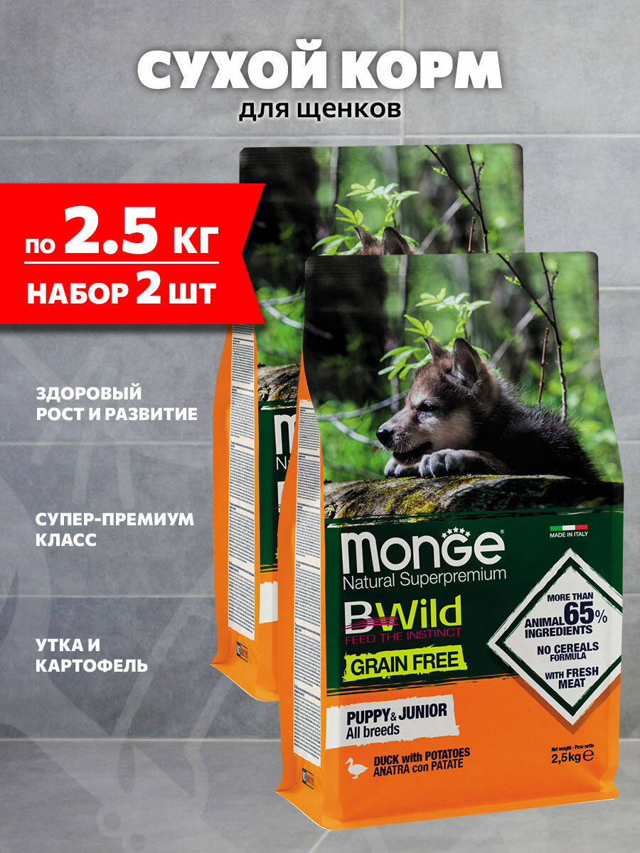Корм сухой Monge Bwild Grain Free Puppy Duck беззерновой для щенков всех пород, утка, картофель, 2,5 кг 2 шт
