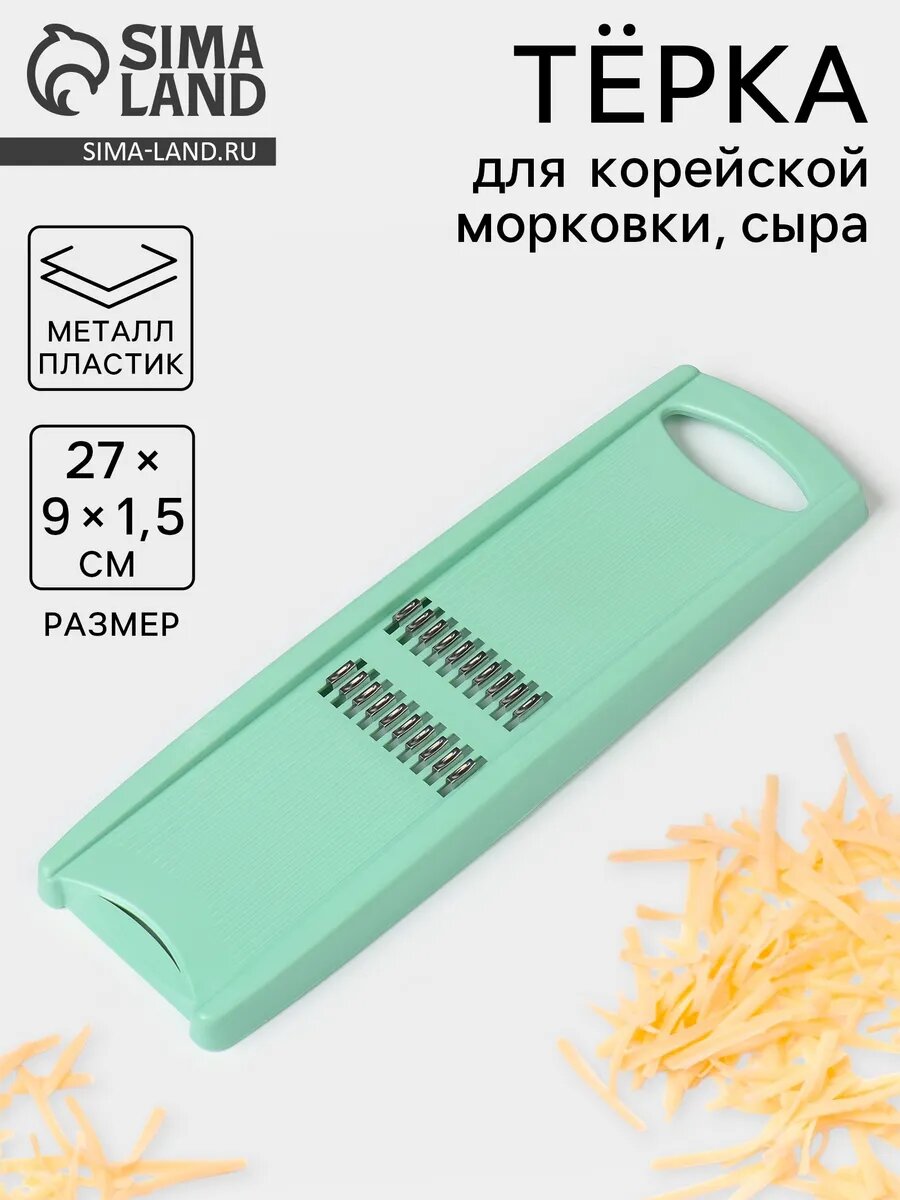 Тёрка для корейской моркови, 27,5×9 см, с широкой ручкой, цвет микс