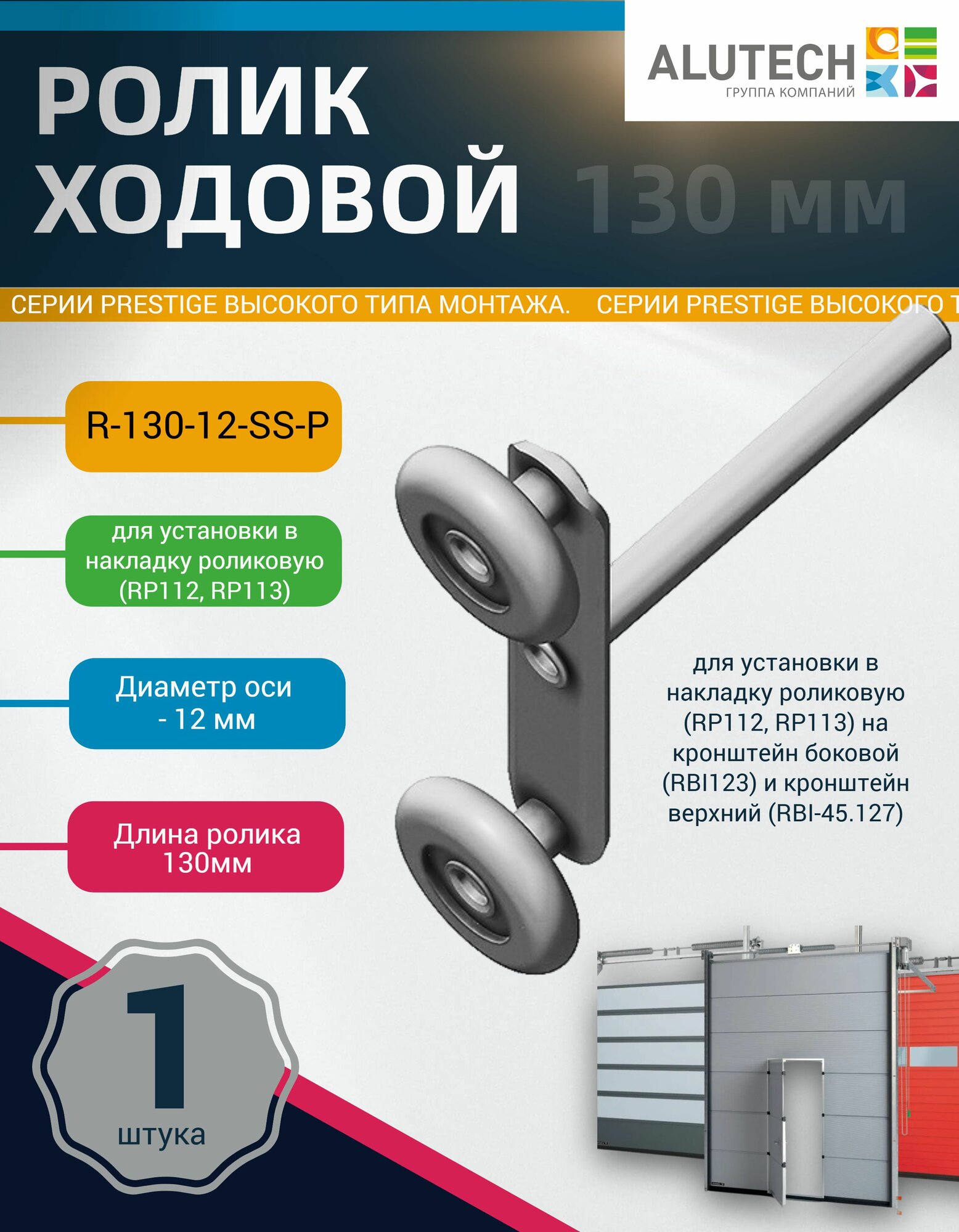 Ролик ходовой R-130-12-SS-P Для секционных гаражных ворот Prestige высокого типа монтажа 130 мм