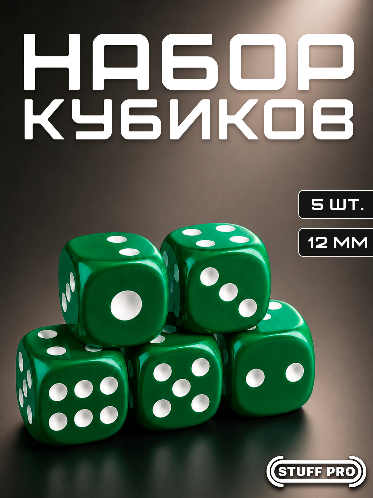 Набор игральных кубиков STUFF PRO дайсы стандарт, d6, 5 шт, 12 мм, зеленый