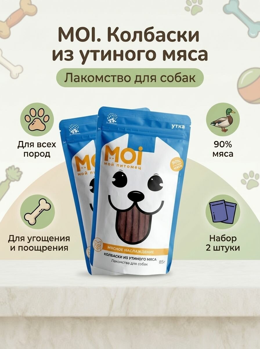 MOI Колбаски из утиного мяса лакомство для собак 85 гр*2шт